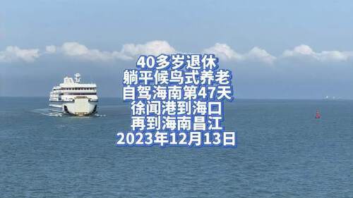 自驾轮渡横跨琼州海峡:徐闻到海口的绝美海上之旅