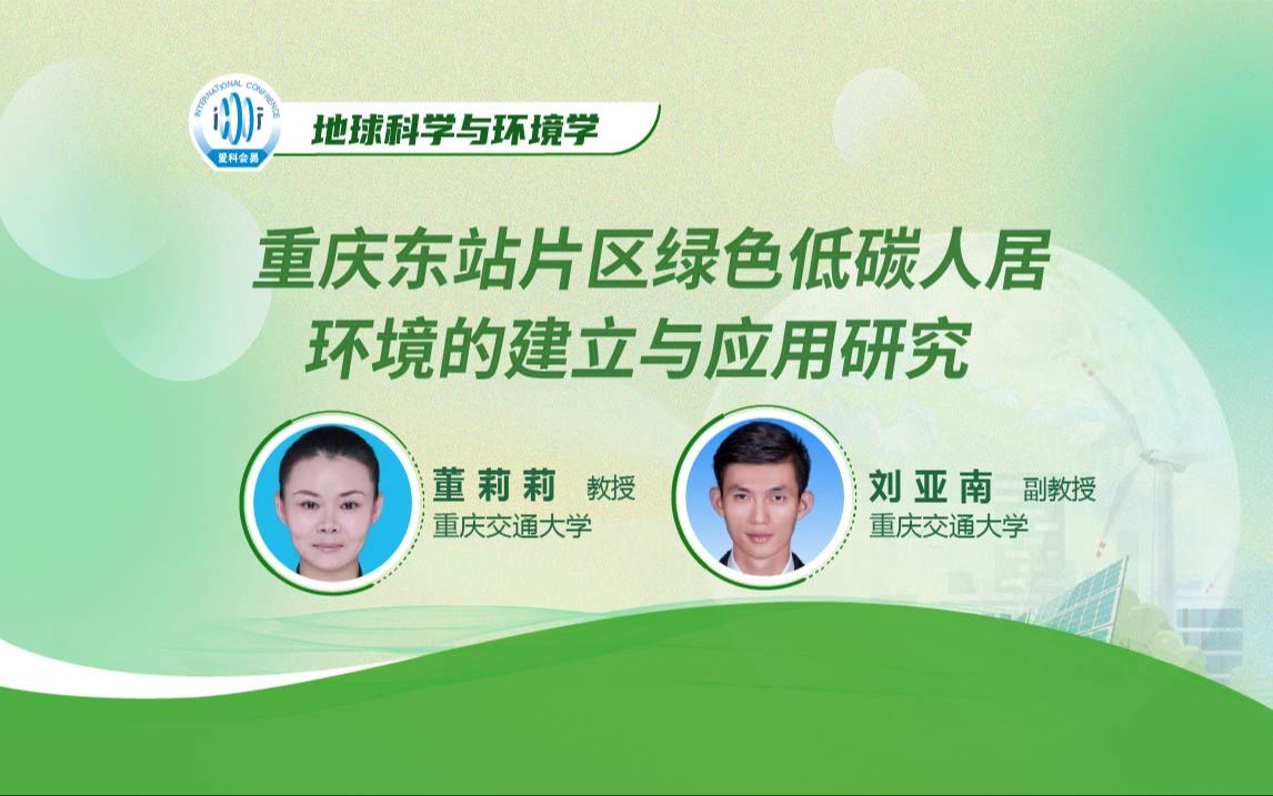 董莉莉教授, 重庆交通大学;刘亚南副教授, 重庆交通大学;重庆东站片区...