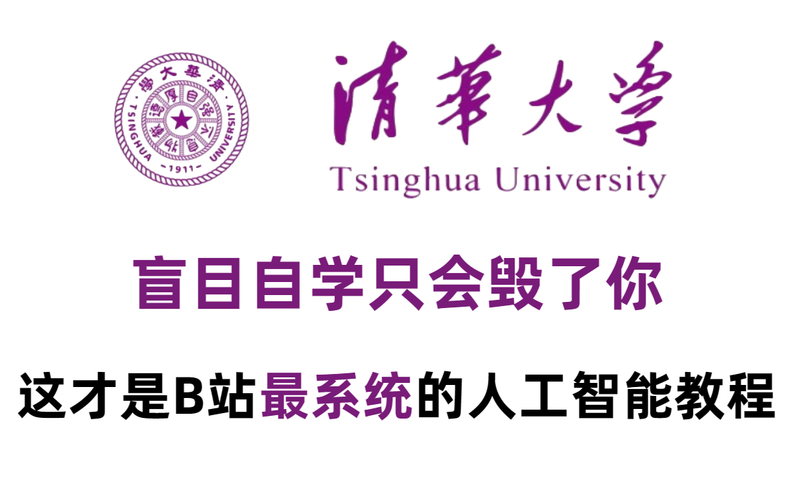 人工智能入门到精通!公认讲的最好的【AI人工智能教程】清华大佬12...