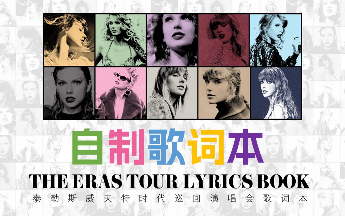 【PPT你可以这样用】做一个霉霉时代巡演歌词本吧!