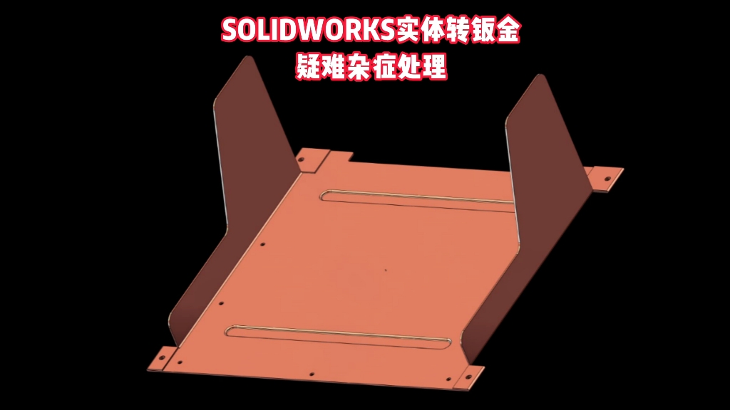 SOLIDWORKS实体转钣金:转换到钣金的另类使用