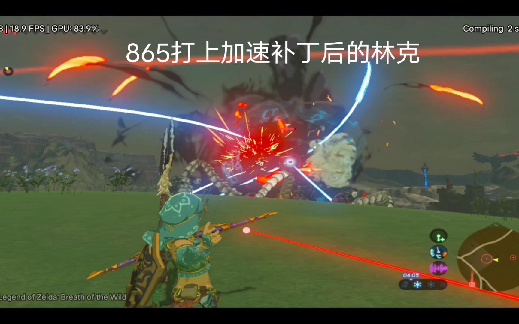 865蛋蛋模拟器打加速补丁后塞尔达荒野之息之我要那马有何用