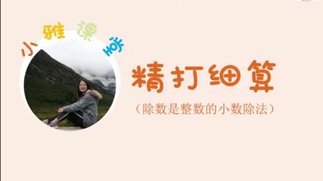 五年级上册数学教学视频|《精打细算》