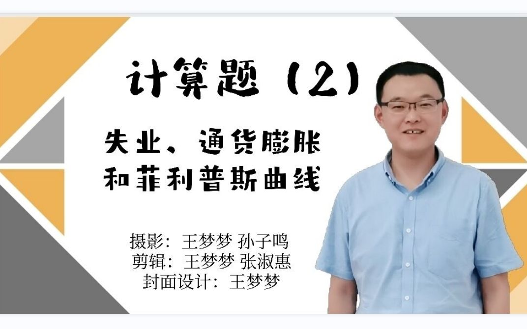 5.4.4计算题(2)—失业、通货膨胀和菲利普斯曲线-宏观经济学-高鸿业、...