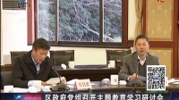 视频|区政府党组召开主题教育学习研讨会