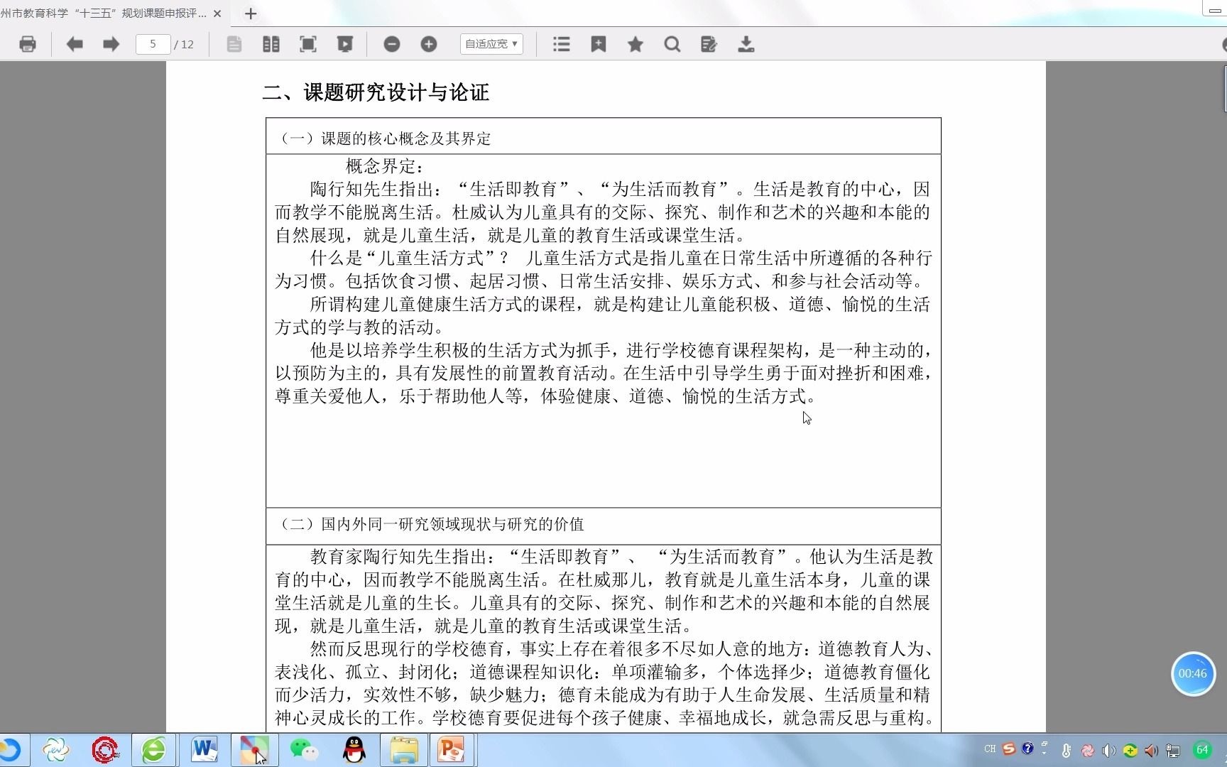 教育科研课题申请书剖析案例9