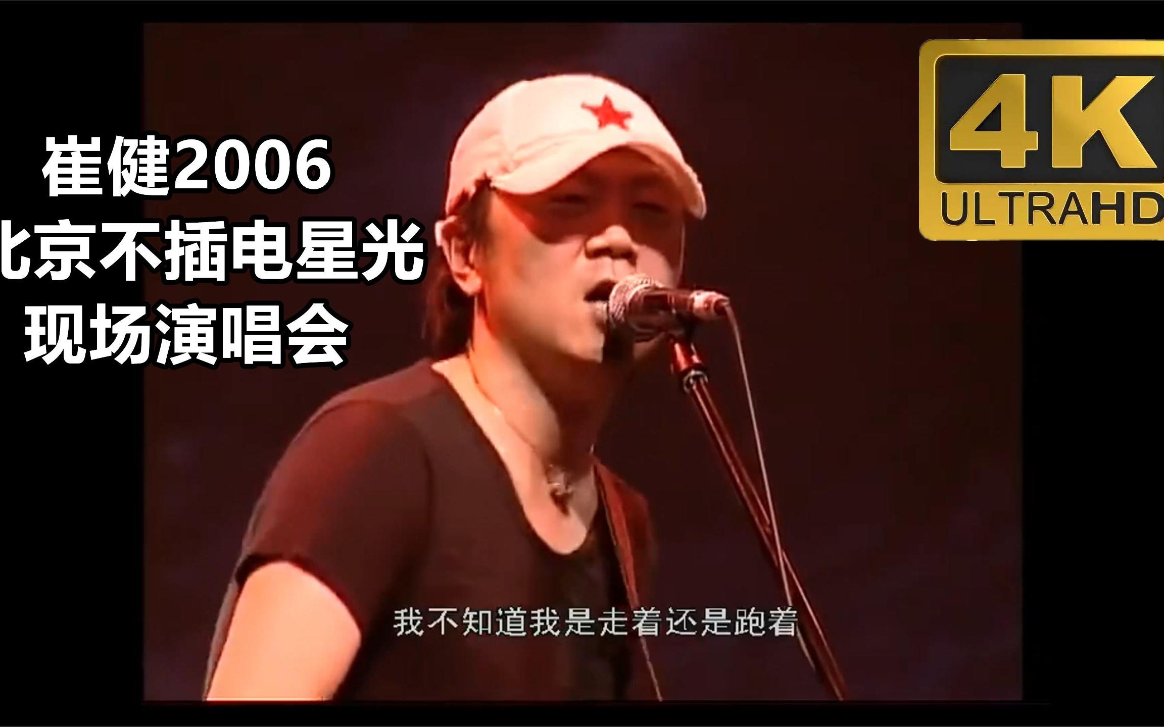 崔健2006 北京不插电星光现场演唱会,4K高清修复全网唯一画质