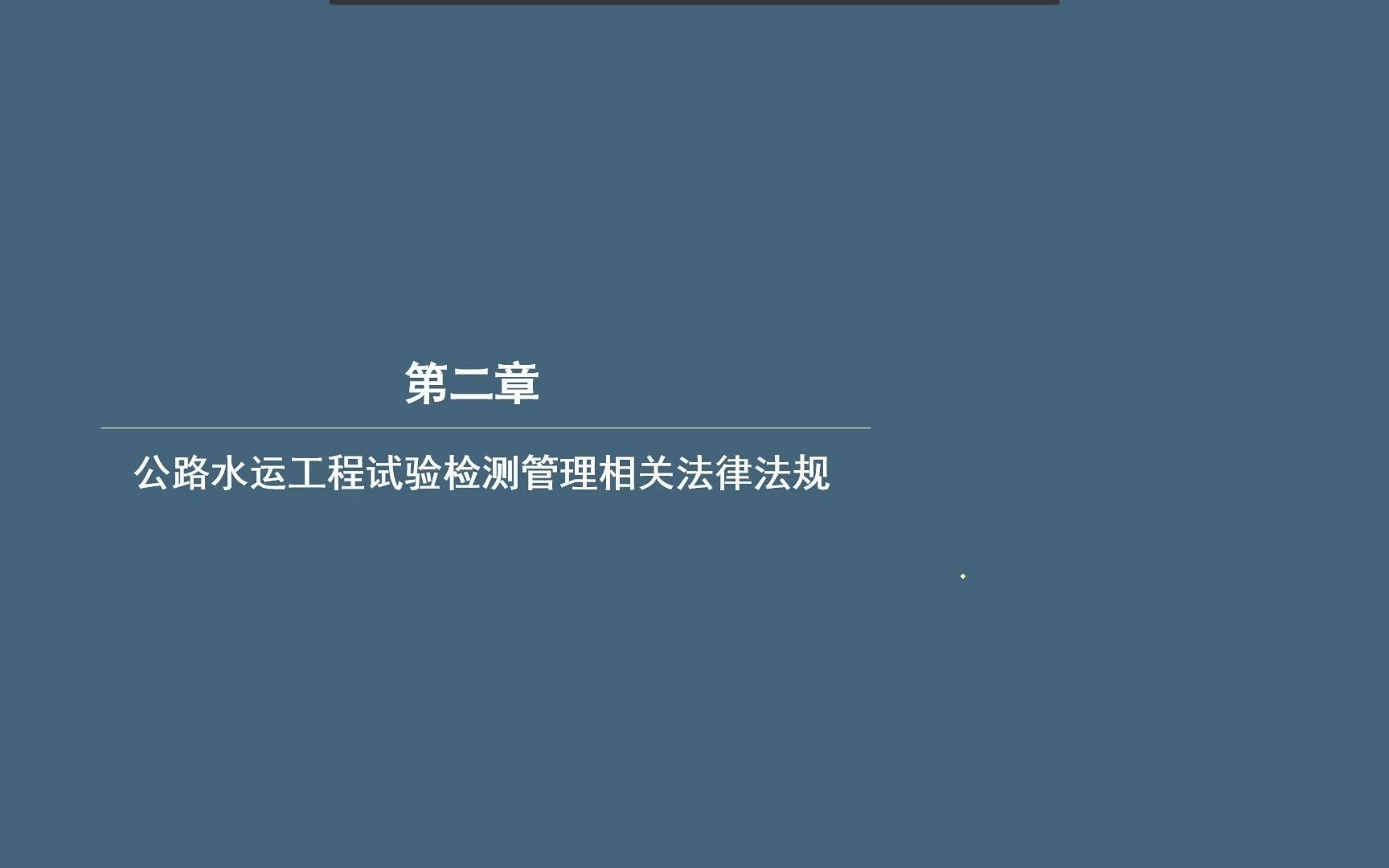 ...年公路水运试验检测考试《公共基础》2.1计量法及计量法实施细则