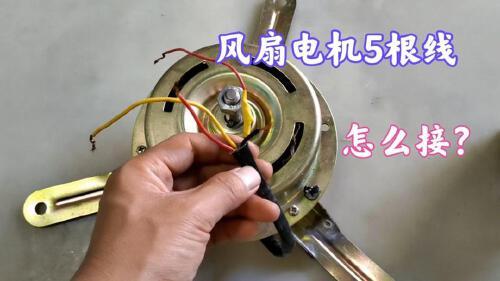 五根线的风扇电机怎么接线?很简单,学会这个方法永远不会接错