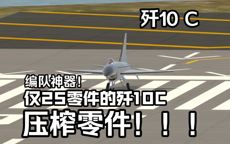 [简单飞机/SimplePlanes]压榨零件数!仅25parts的歼10c!