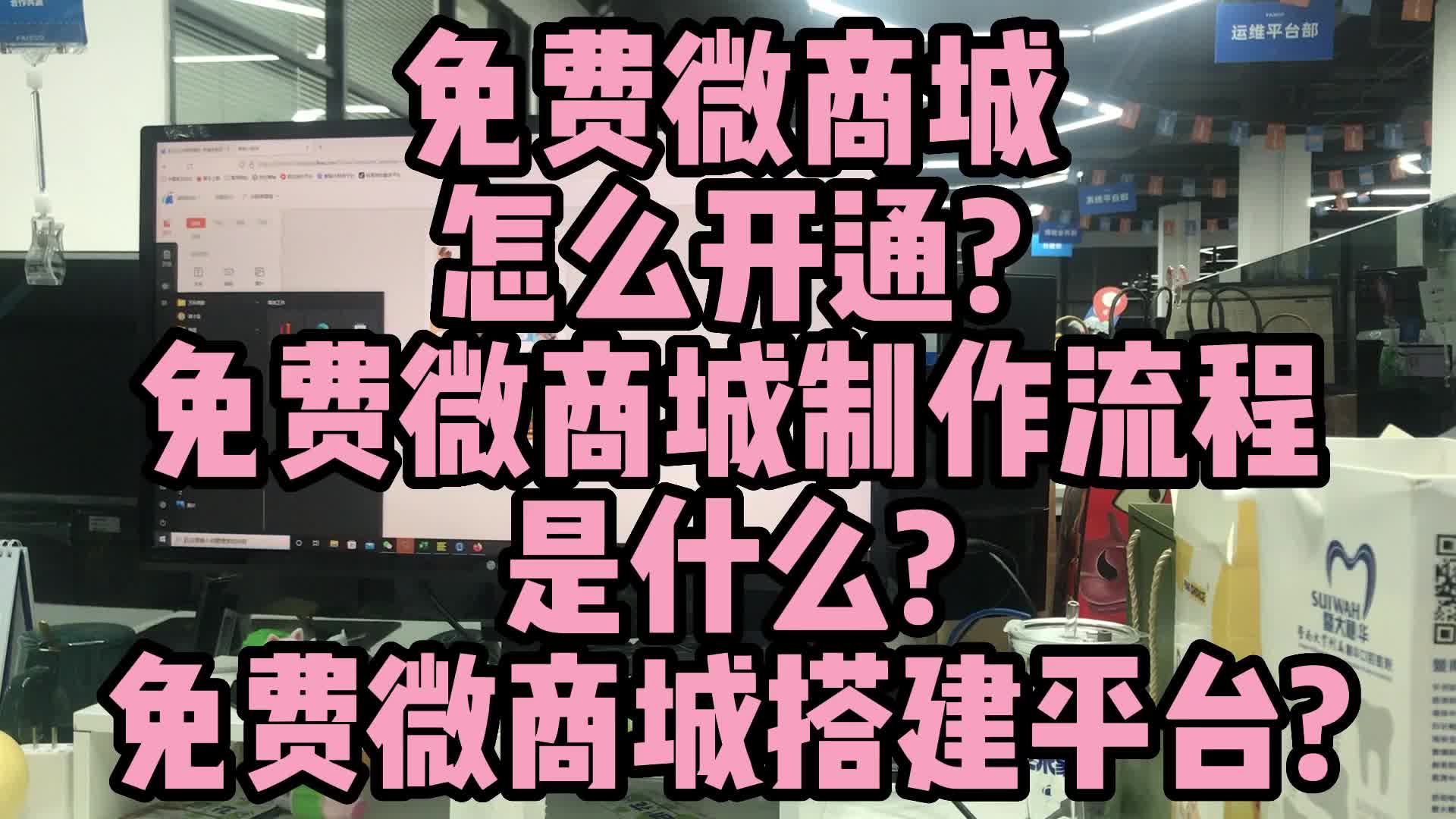 免费微商城怎么开通?免费微商城制作流程是什么?微商城搭建平台