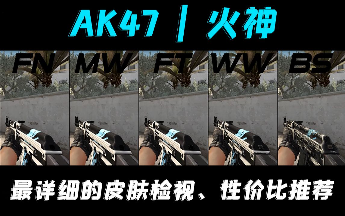 【CSGO】AK47 | 火神 全部磨损游戏内检视,最好看的蓝色AK47_电子...