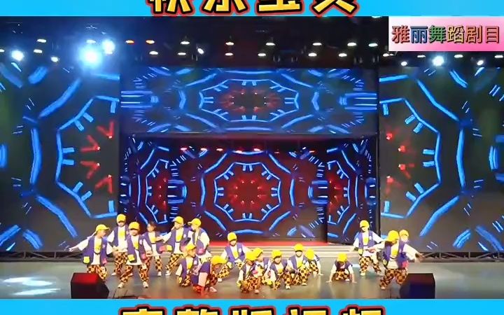 幼儿园街舞|快乐宝贝 幼儿园街舞 幼儿街舞 六一街舞 六一舞蹈 舞蹈...