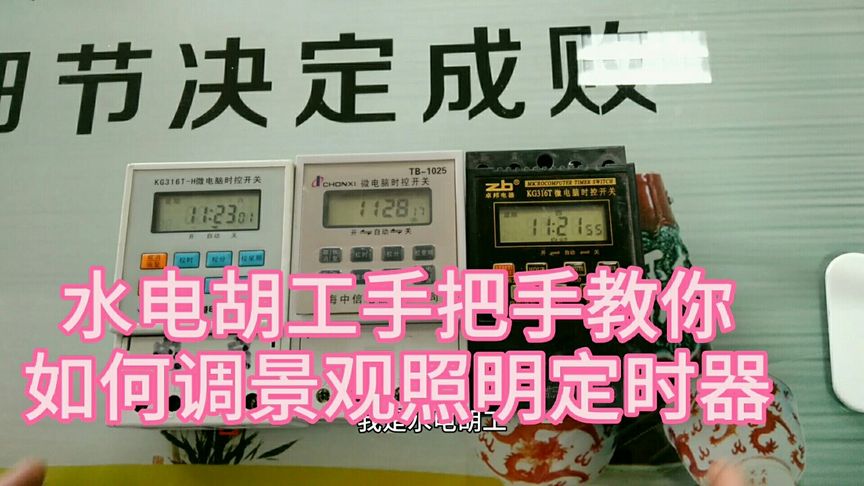 水电胡工手把手教你,如何调景观照明定时器,一看就懂!