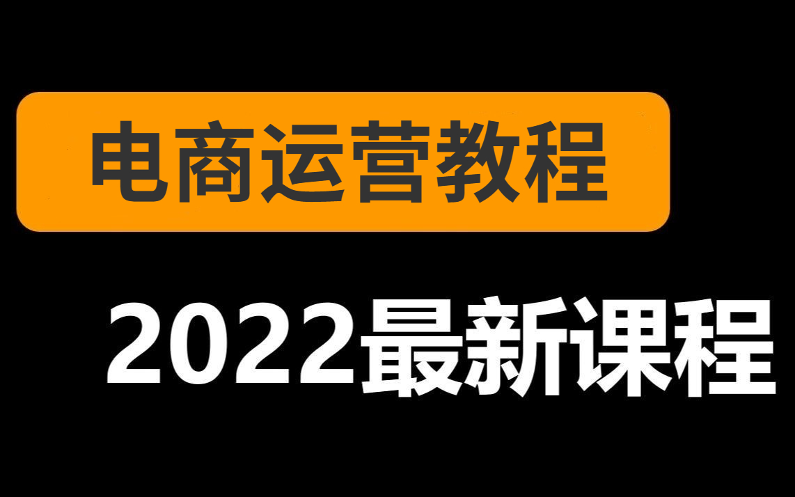 比啃书更高效!2023最新版电商运营课程分享,电商大佬带你手把手打造...