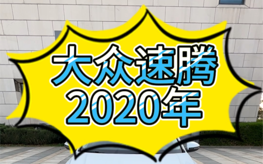 沈阳二手大众速腾2020年1.4t,个人一手,全车原漆#二手车领航计划 #...