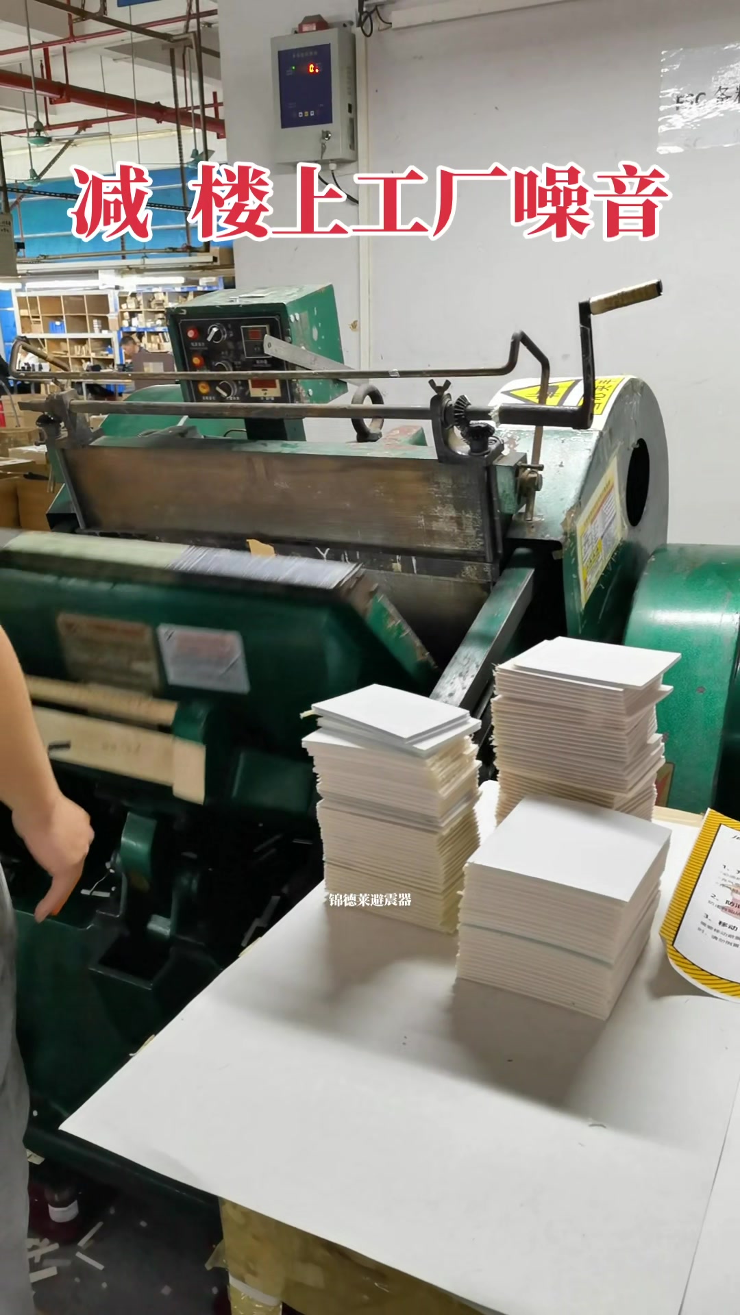 压痕机减震减噪音,楼上印刷工厂机器减震垫,工厂被投诉找东永源 楼上...