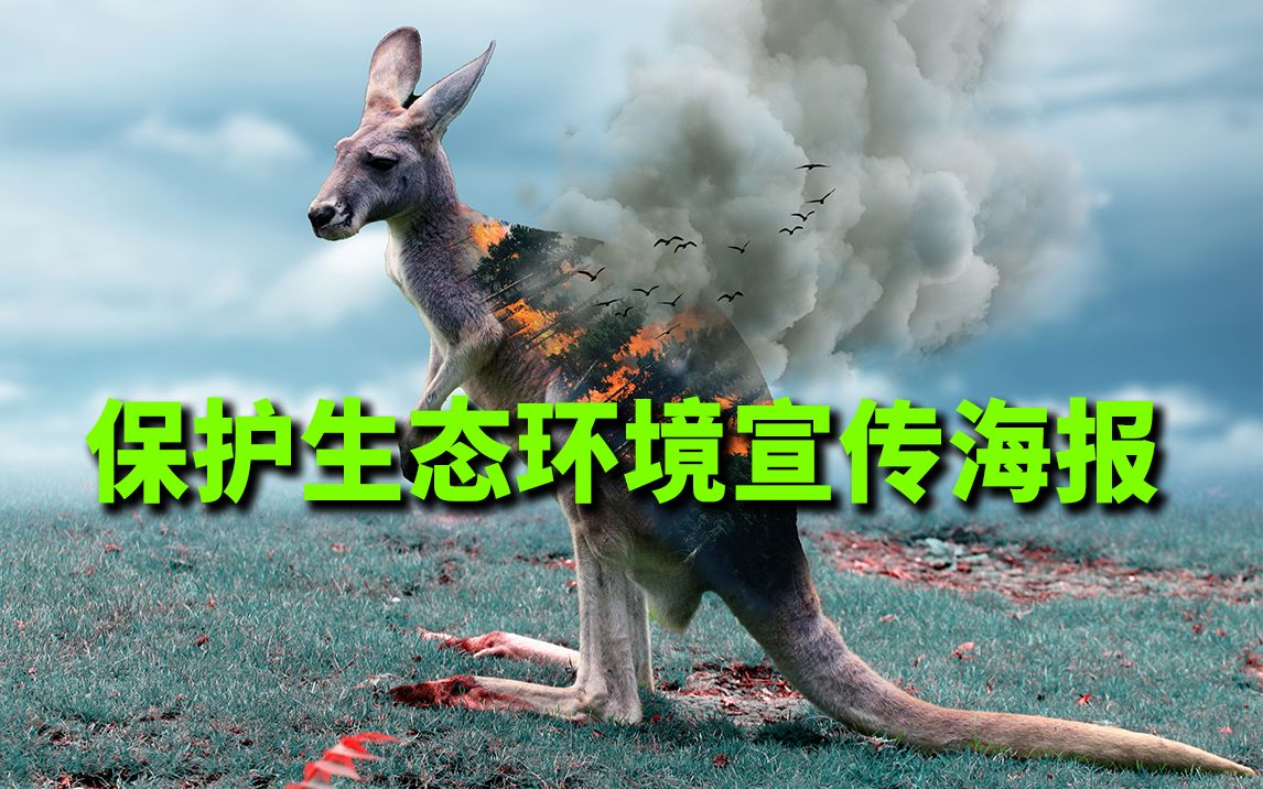 【公益海报】保护生态环境/保护动物创意宣传海报制作!创意合成海报...