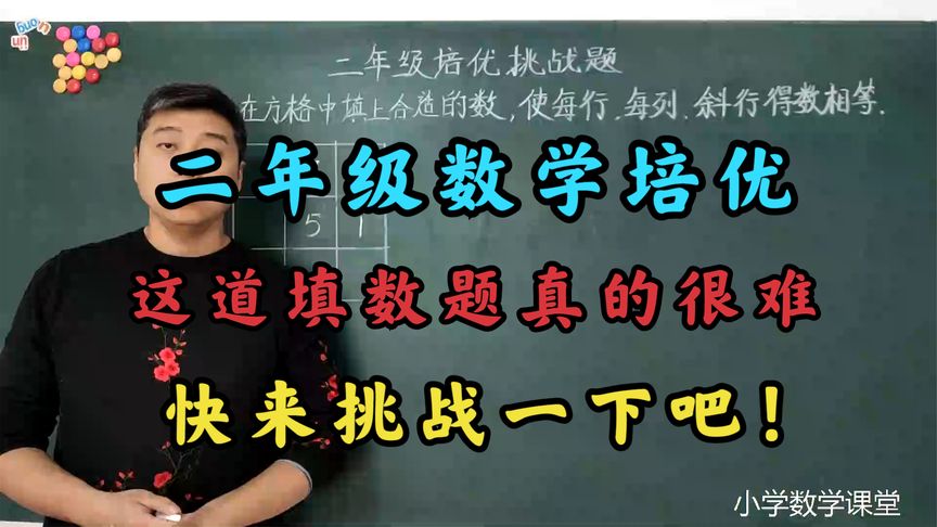 小学二年级数学培优难题:填数使方格每行,每列,斜行和相等?