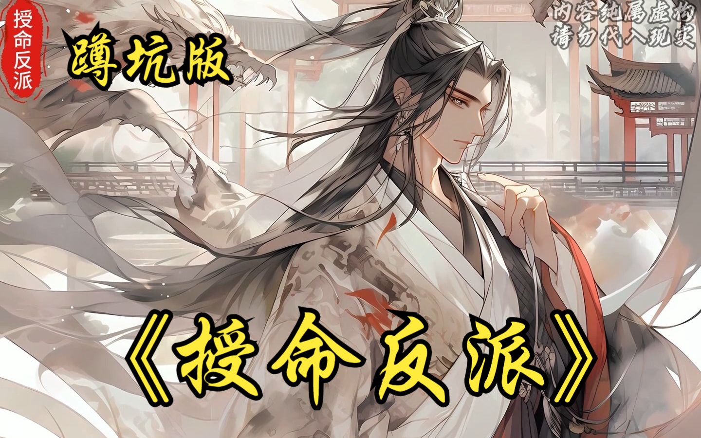 《授命反派》1.5H 蹲坑版 我为了坐实大反派的名头,当众掏碎了小师弟...