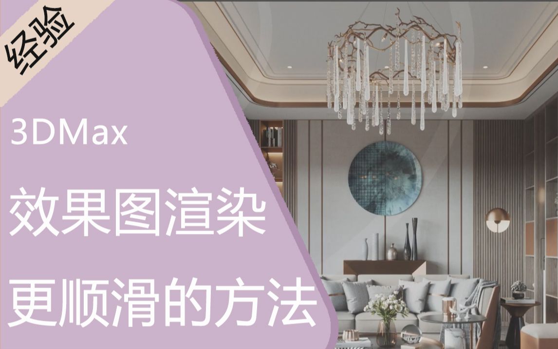 3dmax效果图渲染更顺滑方法-神奇降噪软件