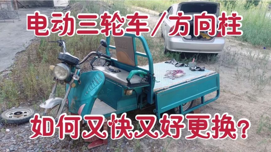 电动三轮车/方向柱!如何又快又好的更换?