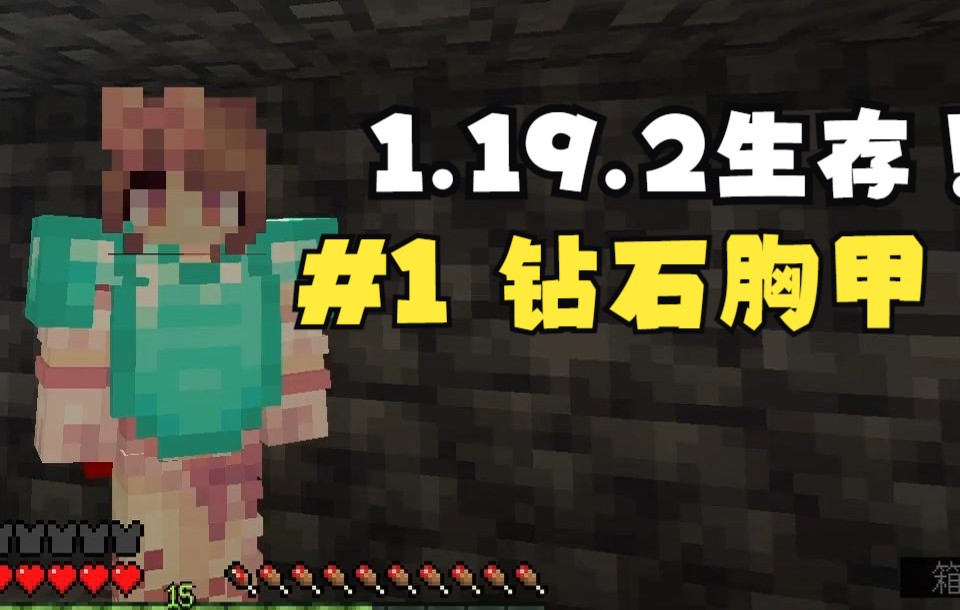 【我的世界原生生存1.19.2】#1 下矿,制作钻石胸甲