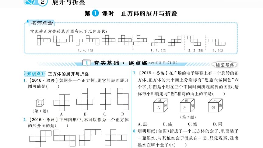 初中数学七年级上册第一章第06讲(正方体展开与折叠 习题课)