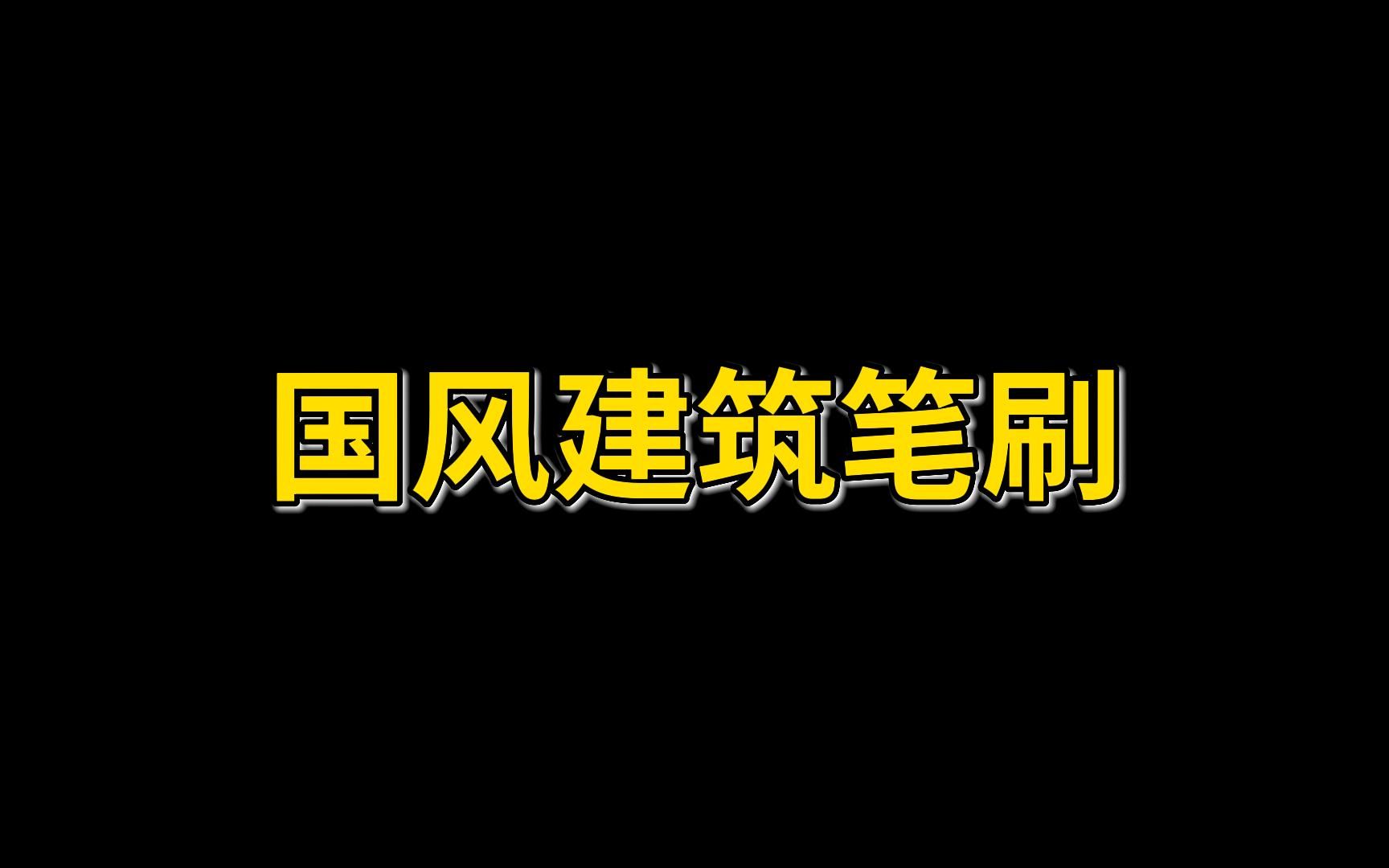 懒人必备神奇,古风建筑笔刷分享!