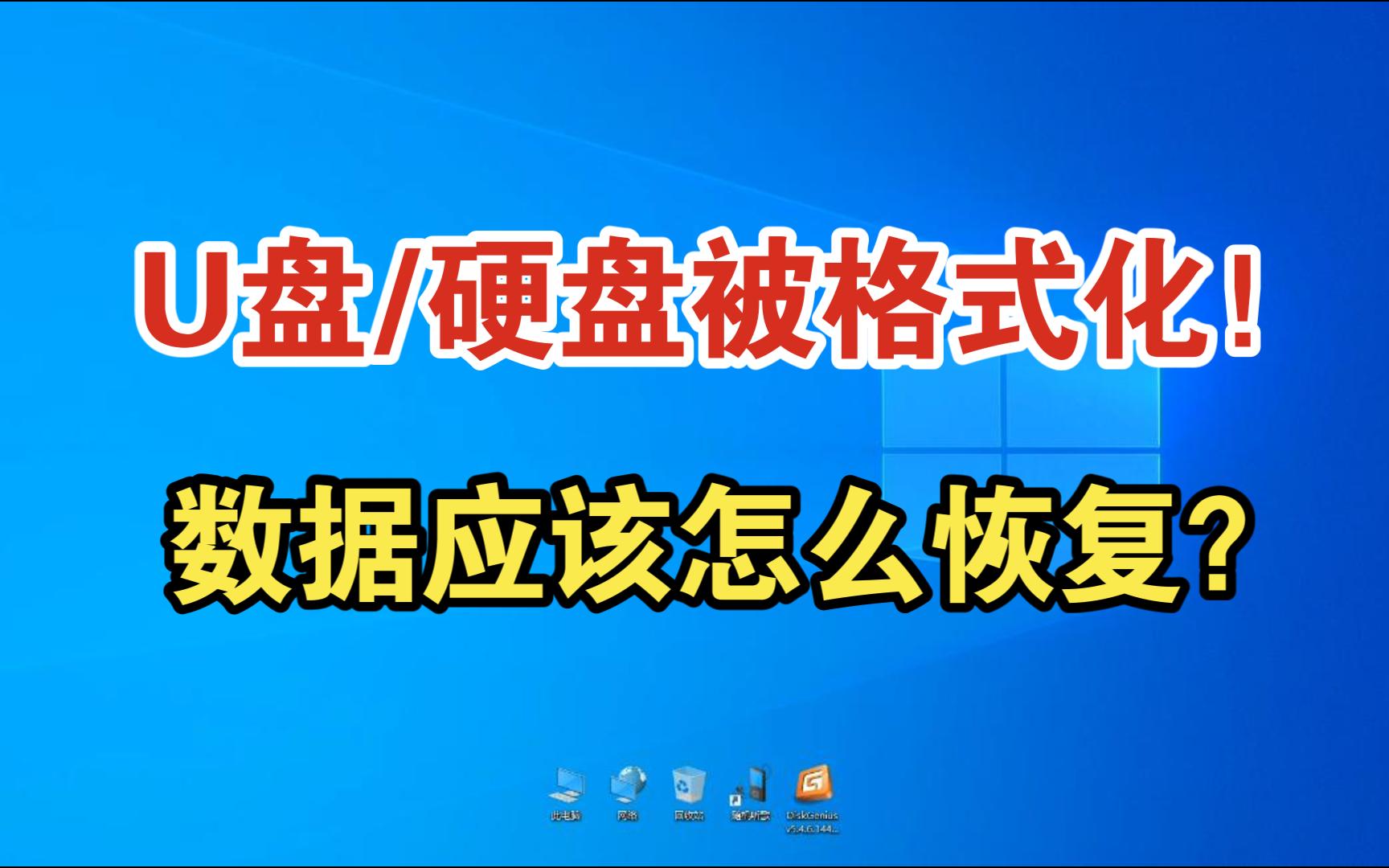 U盘/硬盘被格式化!数据应该怎么恢复?