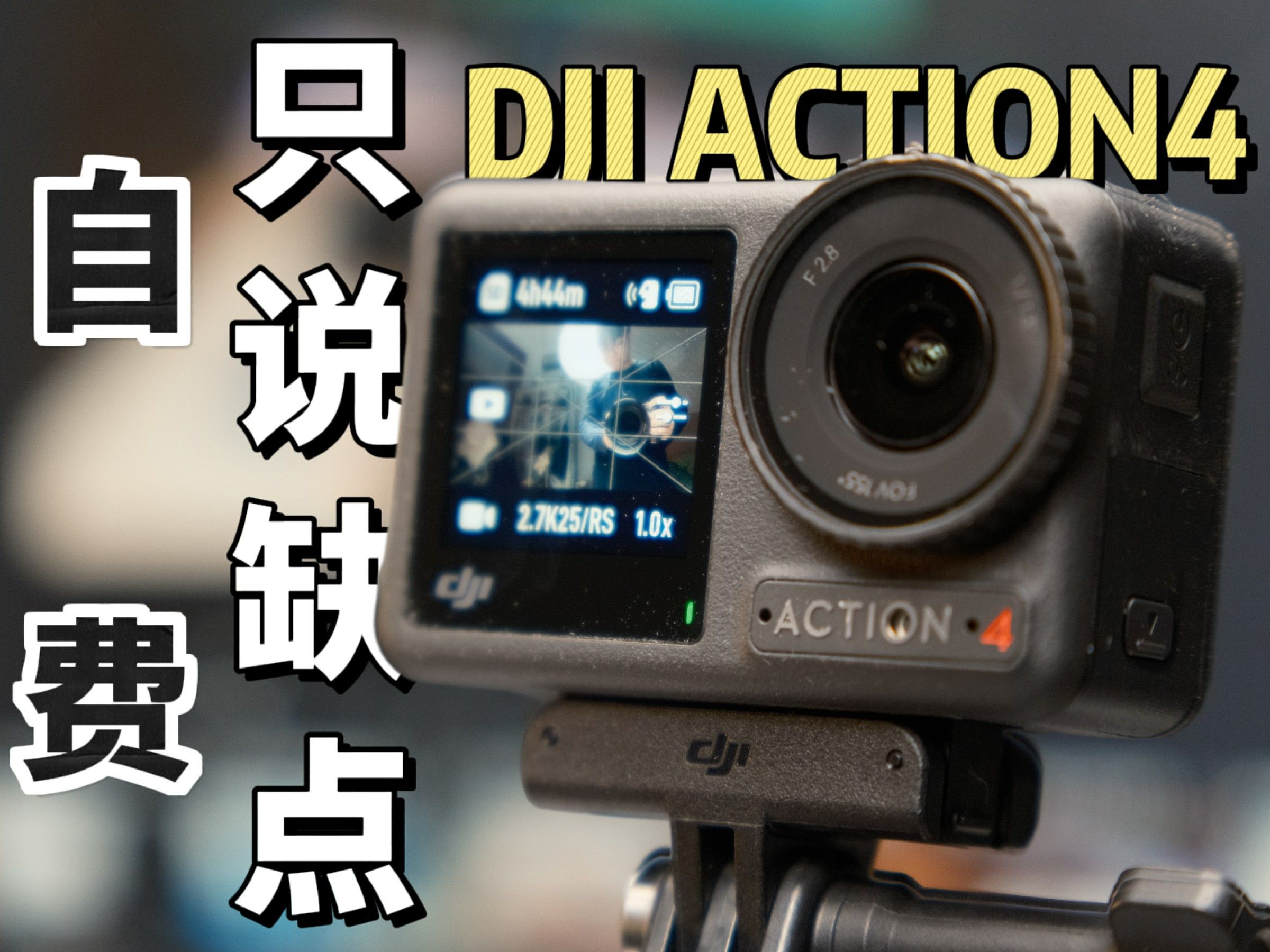 只说缺点!被吹爆的大疆Action4有哪四大问题?自费用户深度体验真的...