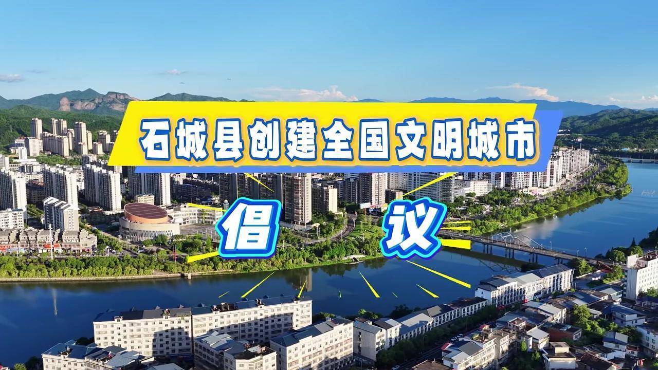 石城县创建全国文明城市倡议书#创建全国文明城市
