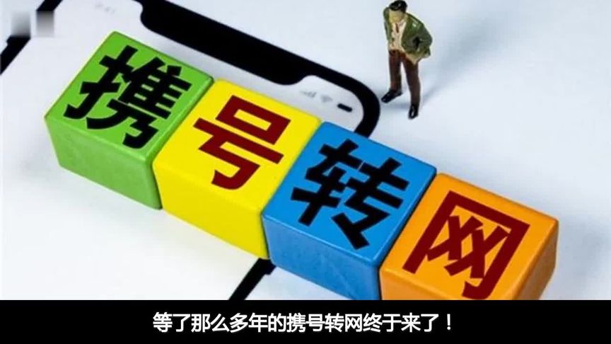 移动电信联通公布携号转网细则!这些手机号不能转,其中有你的吗