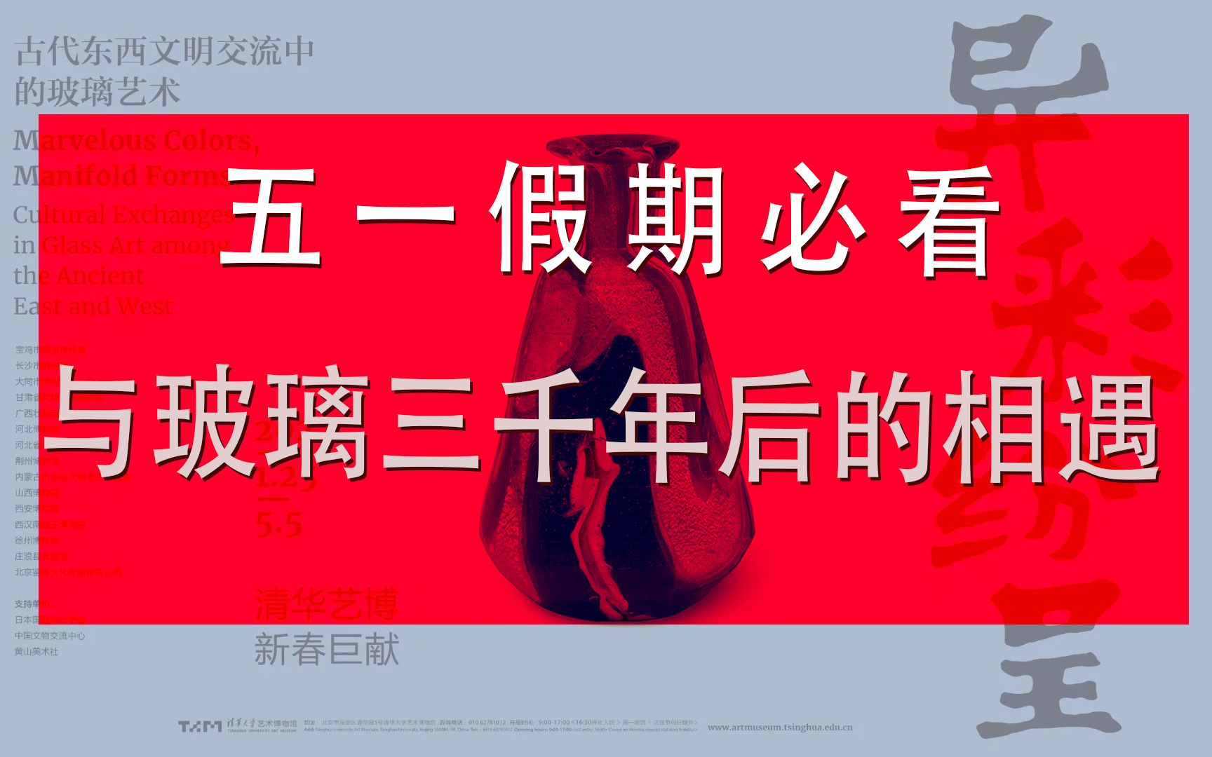 五一假期必看:与玻璃三千年后的相遇