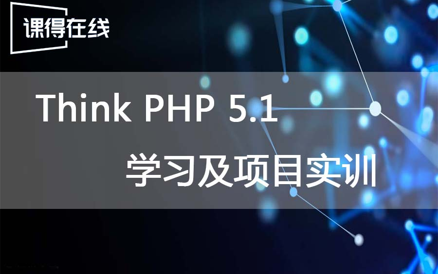 ThinkPHP5.1从入门到精通