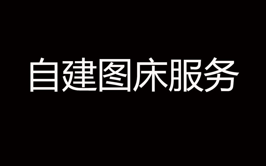 自建图床服务,免费、开源imgUrl图床的安装配置及使用,基于宝塔面板,...