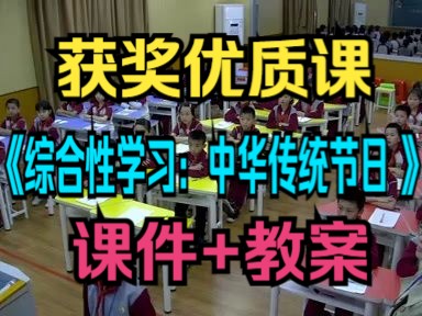...中华传统节日 》广东省李桂英老师教学视频公开课(含PPT课件教案)