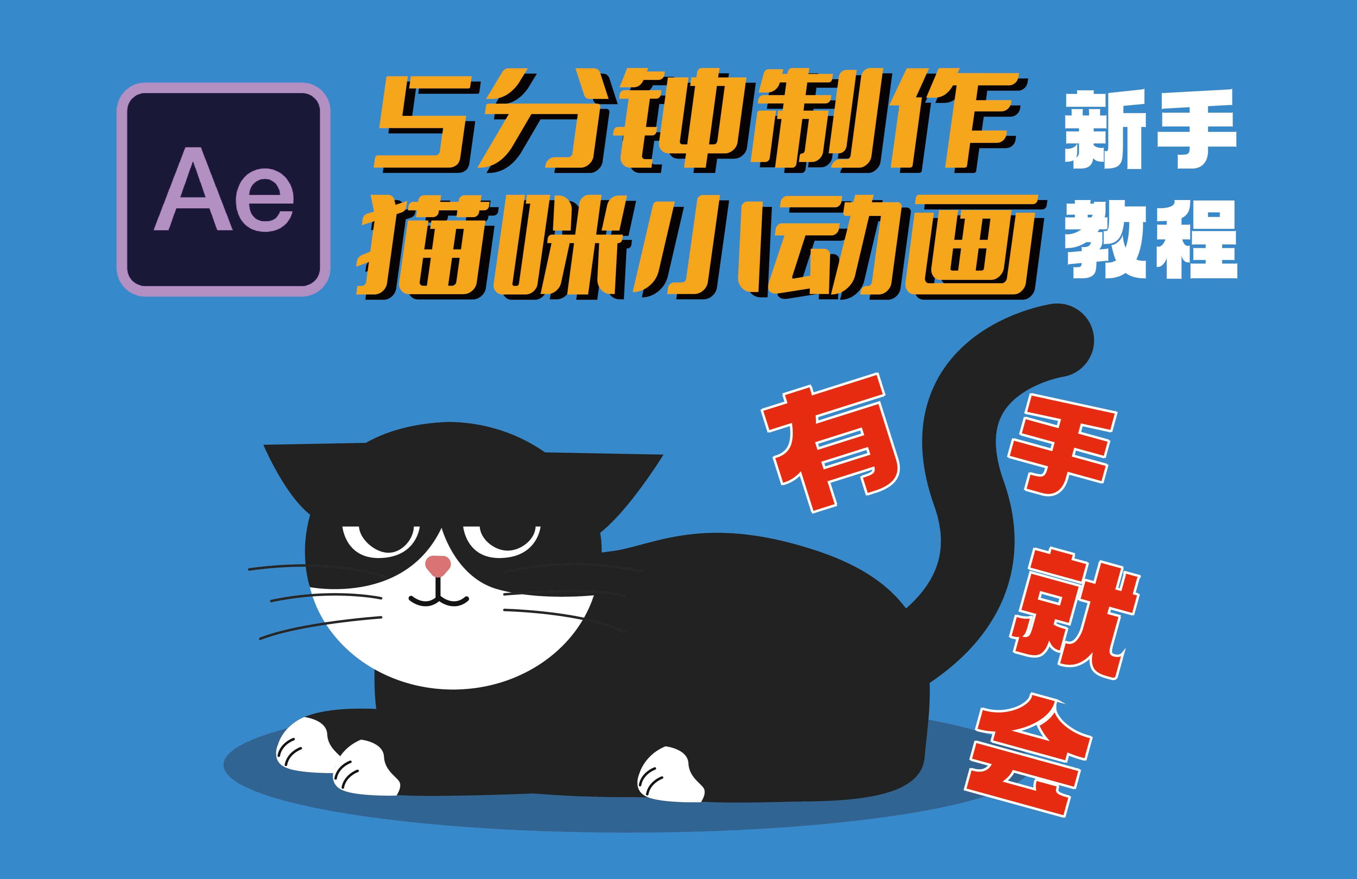 【保姆级新手AE教程】卡通猫咪小动画