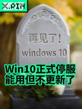...上炷香吧,推出10年的Win10正式停服了 #windows10 #微软 #操作系统