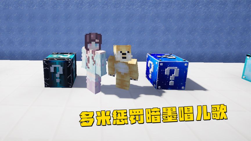 多米惩罚暗墨唱儿歌既然把自己给套路了 我的世界幸运方块