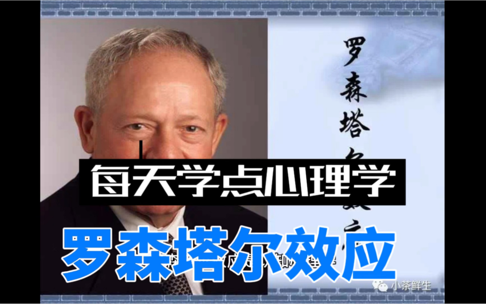 每天学点心理学|罗森塔尔效应