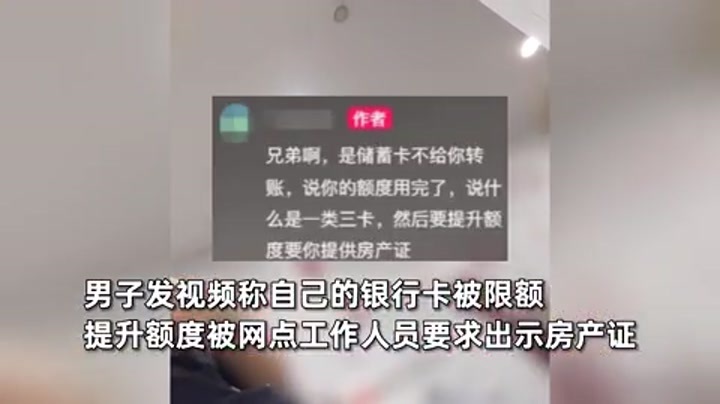男子称工行储蓄卡转账被限额,提额被要求出示房产证,银行回应