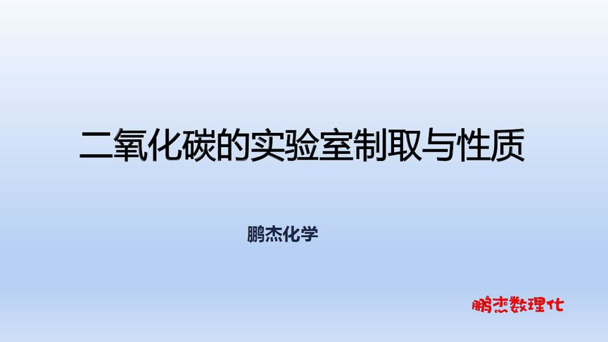 【优质课】二氧化碳的实验室制取与性质