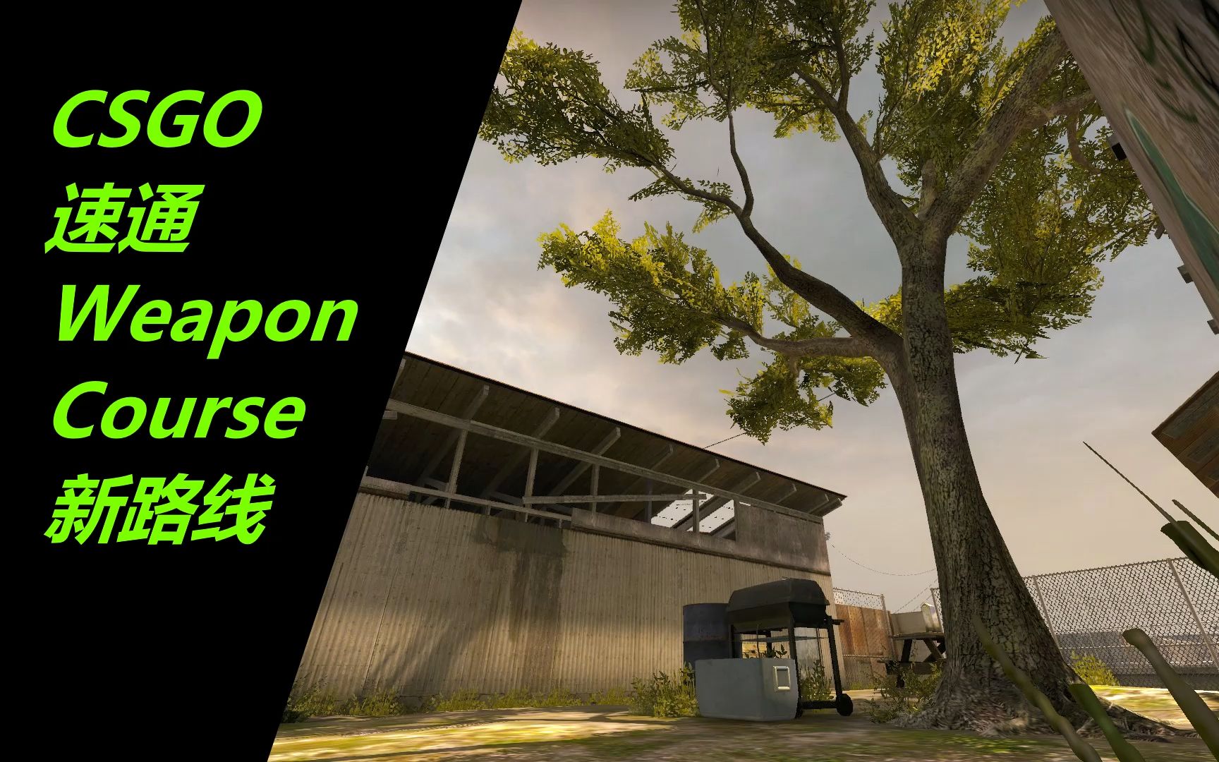 【CSGO】如何用12秒半通关新手教程