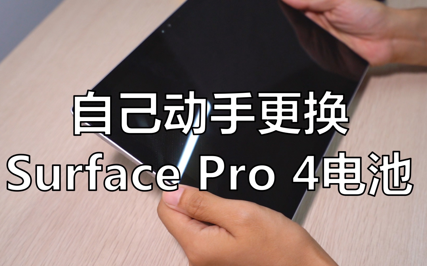 自己动手更换Surface Pro 4电池