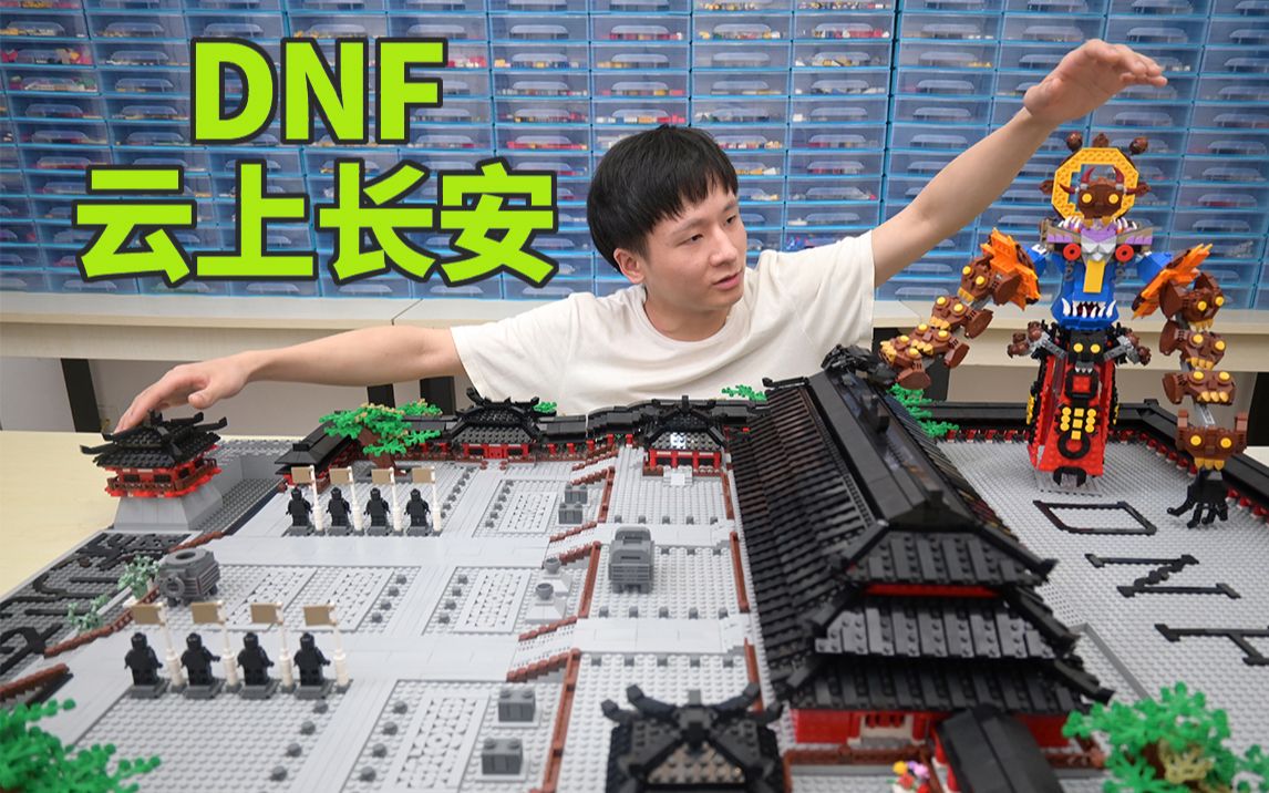 【自制】历时30天,用乐高还原DNF云上长安副本场景