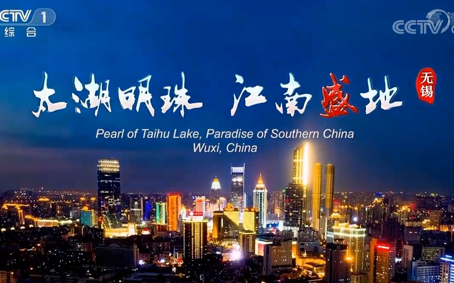 【地方宣传广告】 江苏省无锡市之「太湖明珠,江南盛地」