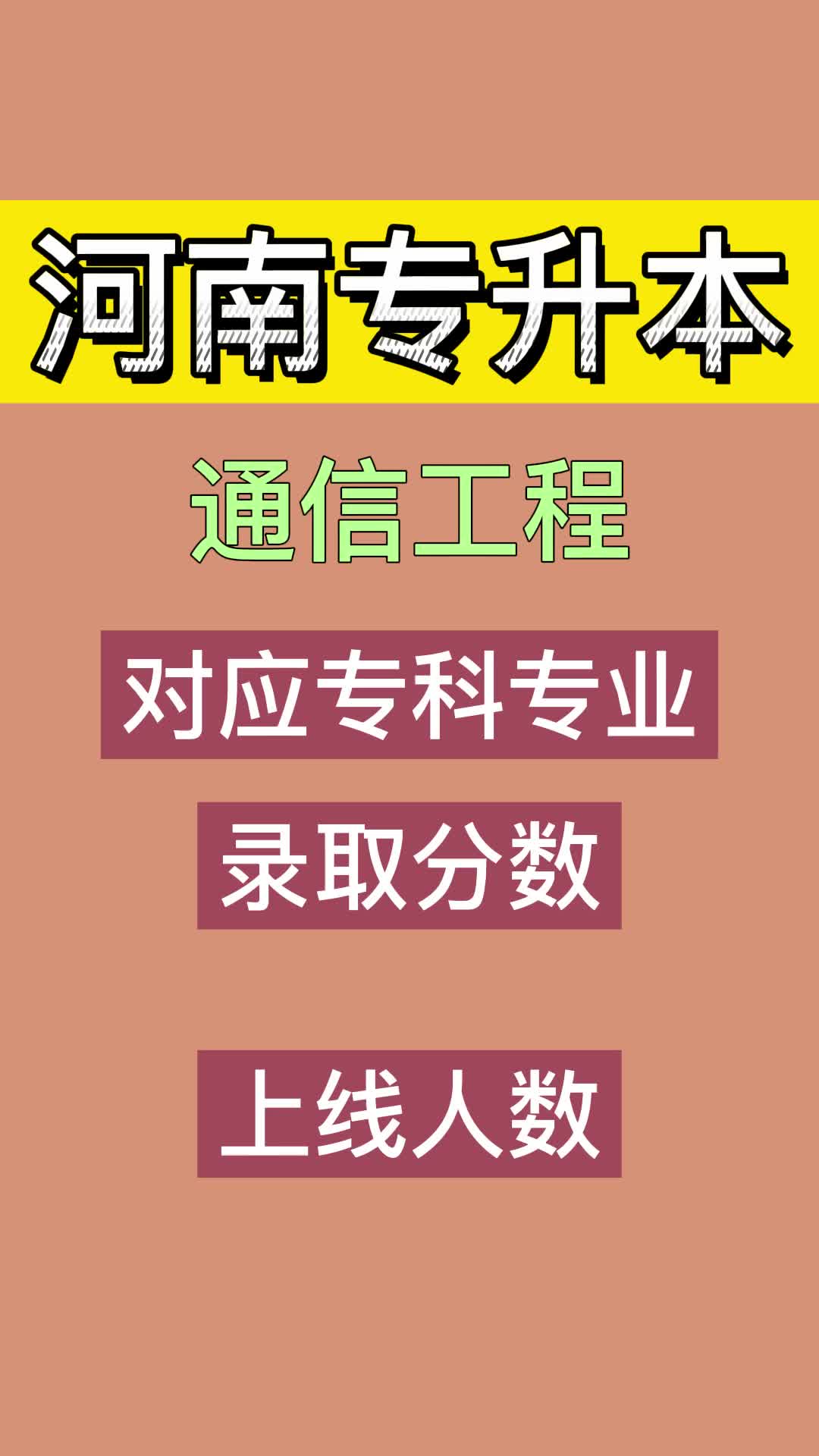 河南专科学什么专业,专升本可以报通信工程专业?