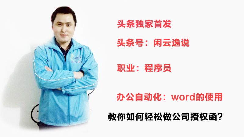 办公自动化|word软件使用,教你如何制作企业的授权函?