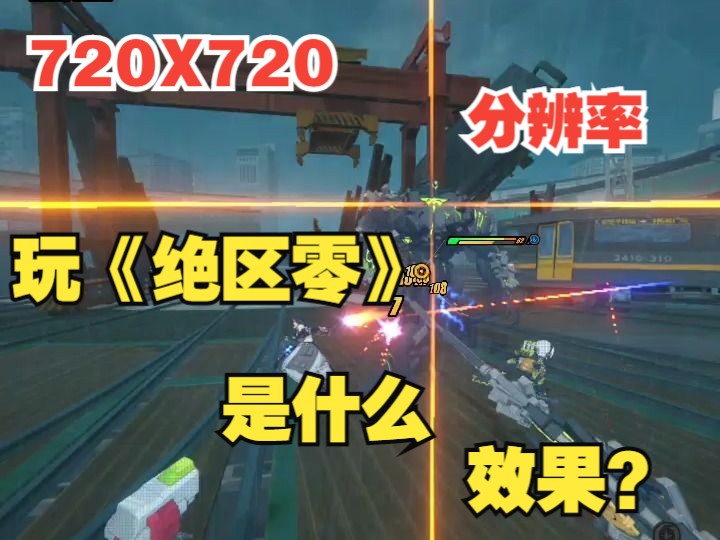 720X720分辨率玩《绝区零》是什么效果?_单人RPG游戏热门视频
